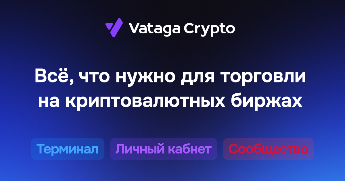 Vataga Crypto – лучшая платформа и терминал для трейдинга криптовалют
